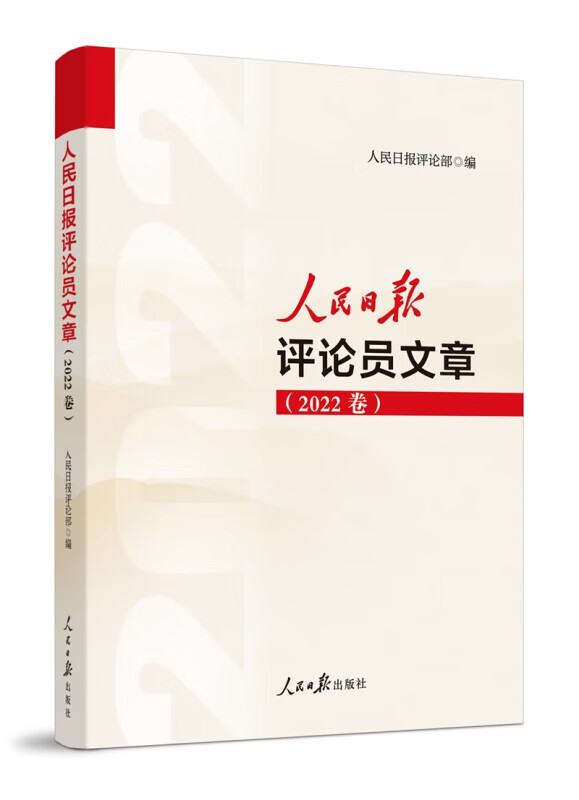 人民日报评论员文章（2022卷 人民日报评论部 编写 人民日报出版社 人民论坛时评评论员观察年编 现货2023新书