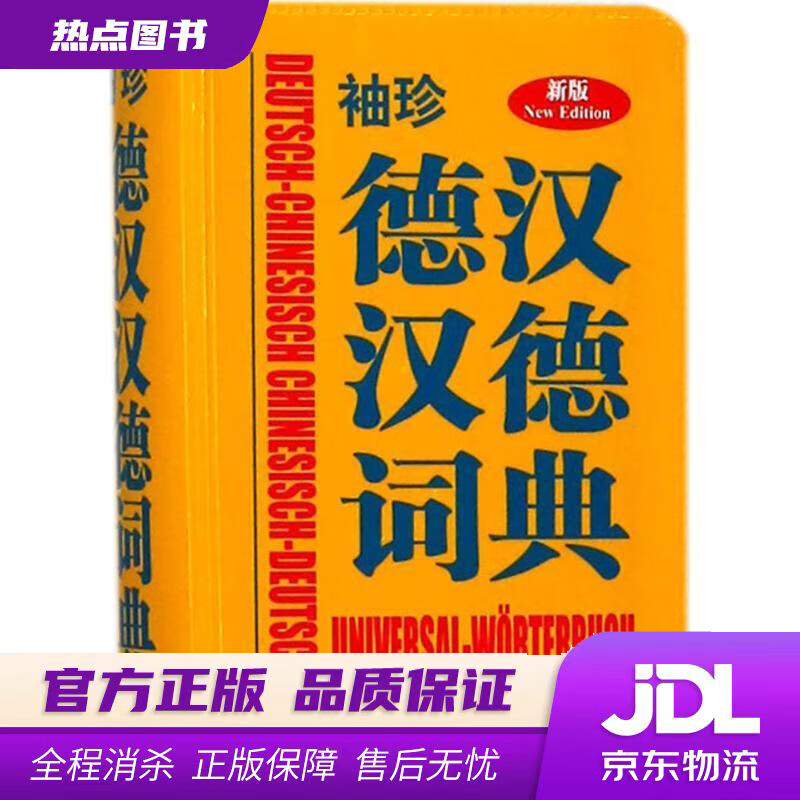 袖珍德汉汉德词典 德国Langenscheidt出版社 编著 商务印书馆国际有限公司