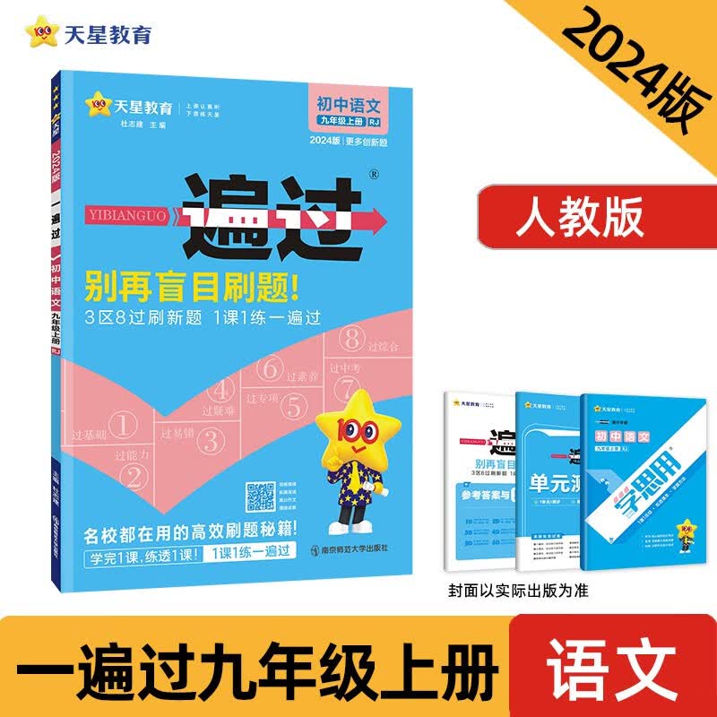 一遍过 初中 九上 语文 RJ（人教） 2024年新版 天星教育