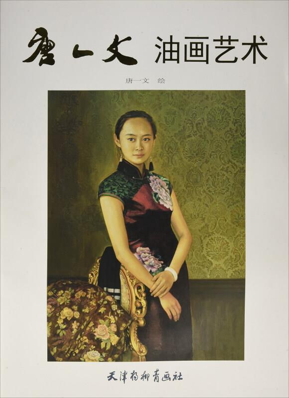 唐一文油画艺术唐一文绘画9787554707203 油画作品集中国现代