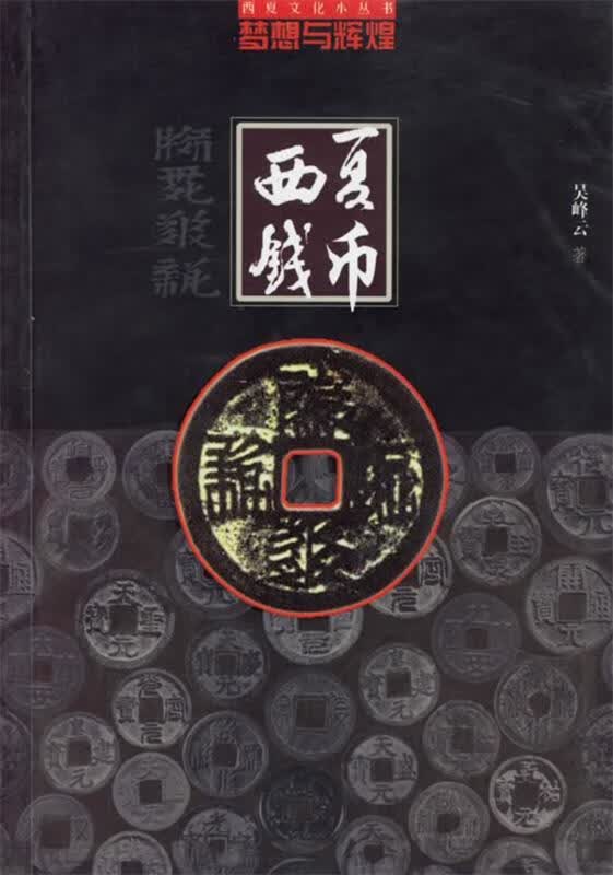 梦想与辉煌：西夏钱币