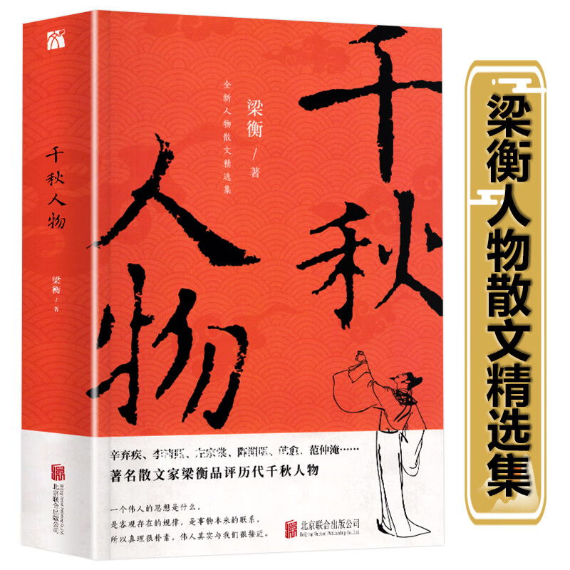 千秋人物 梁衡散文集中学生读本初高中课外阅读儿童文学经典语文推荐课外书籍