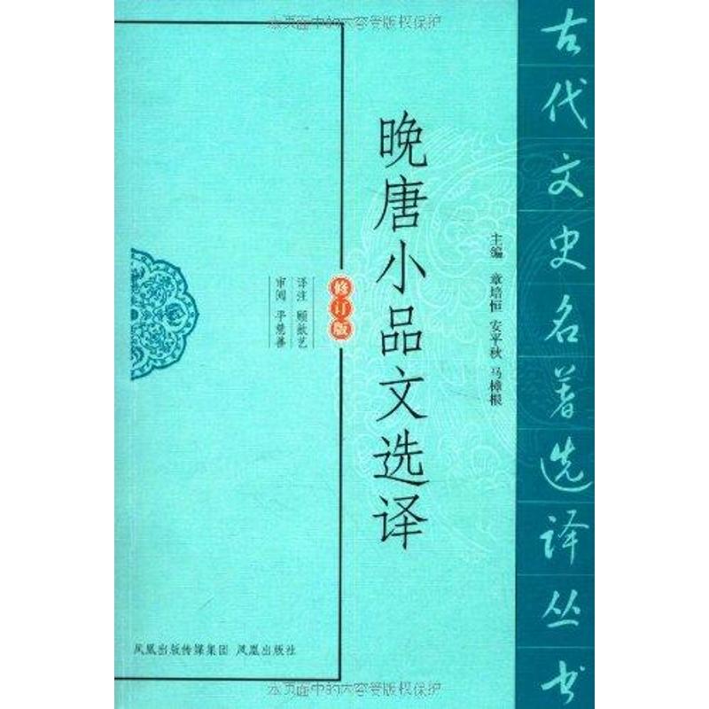 晚唐小品文选译