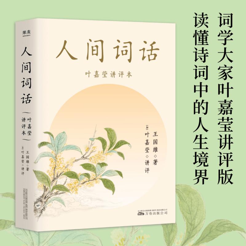 人间词话(叶嘉莹讲评本)小嘉抖音推荐 诗词大家叶嘉莹逐条讲透 点评王国维诗词美学 读懂人生三境界 中国古诗词赏析