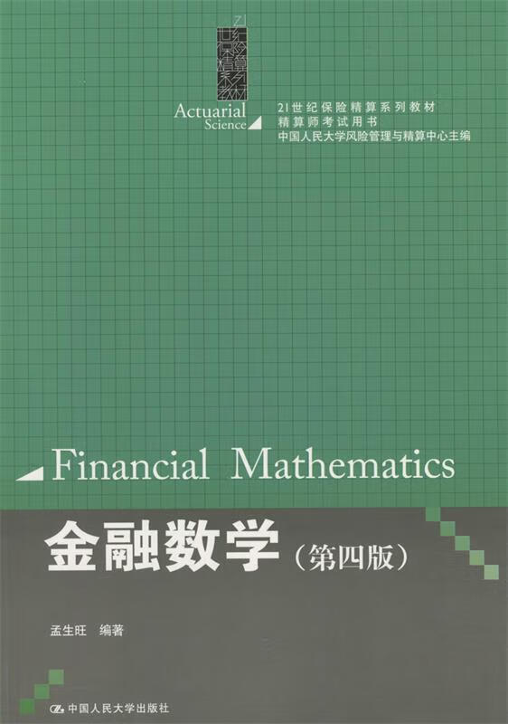 金融数学 孟生旺绣鞋