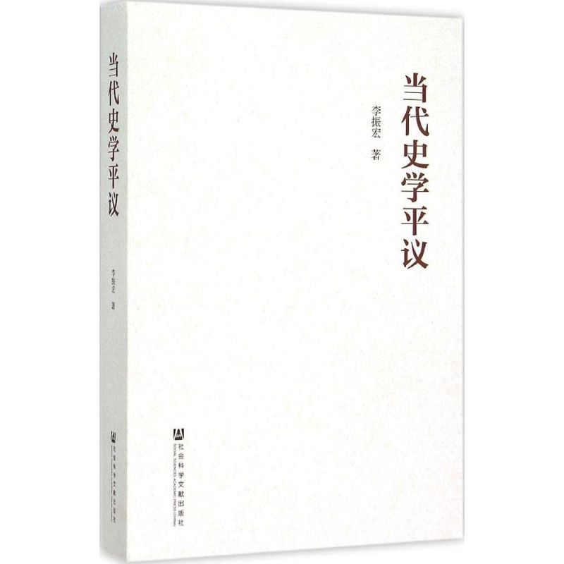 当代史学平议