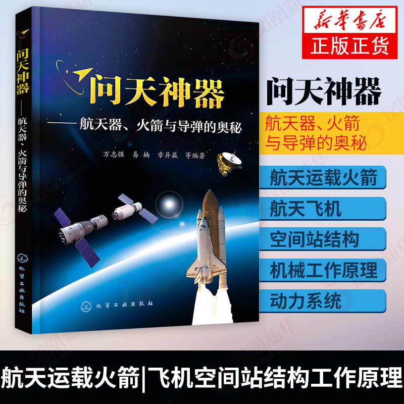 问天神器 航天器、火箭与导弹的奥秘 航天器科普知识书籍 天文航天科普读物