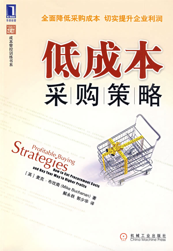低成本采购策略 [英]麦克·布坎南【好书】