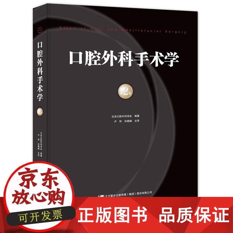 口腔外科手术学第2卷 日本口腔外科学会 编著 9787559105721
