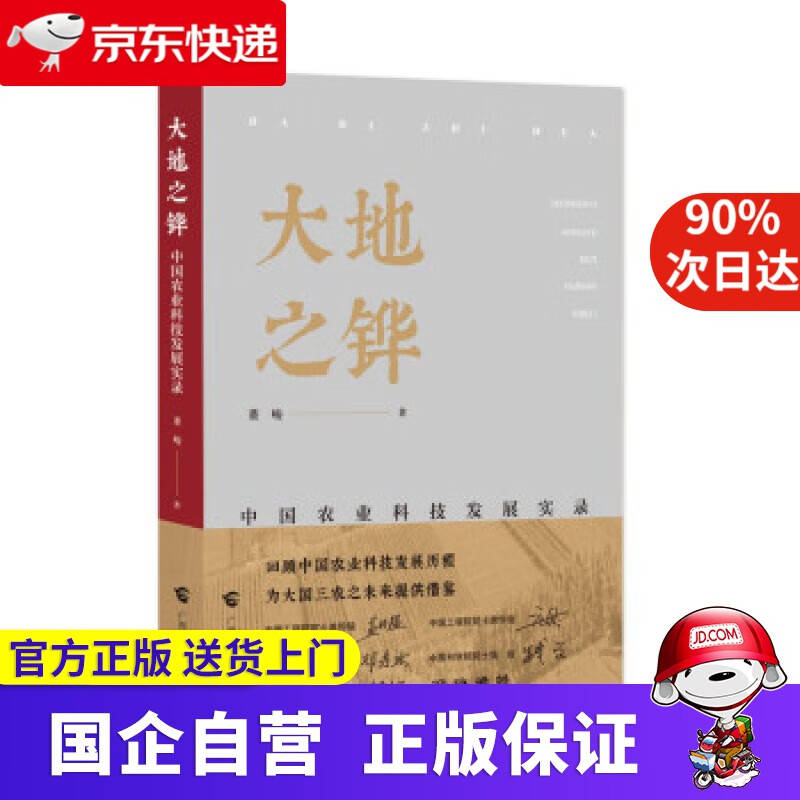 《大地之铧—中国农业科技发展实录 董峻 著 广西科学技术出版社 9787555115694