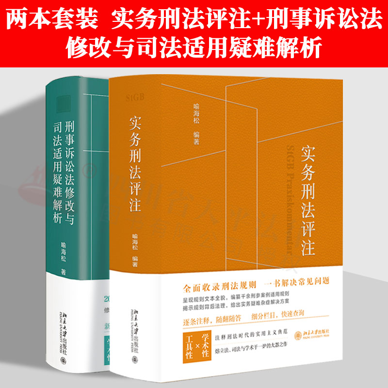 【全套现货】2022新书 实务刑法评注+刑事诉讼法修改与司法适用疑难解析 全套2册 喻海松刑事辩护及学术研究 刑事实务办案刑法工具书 刑法适用答复 指导性案例犯罪和刑事责任 北京大学出版社