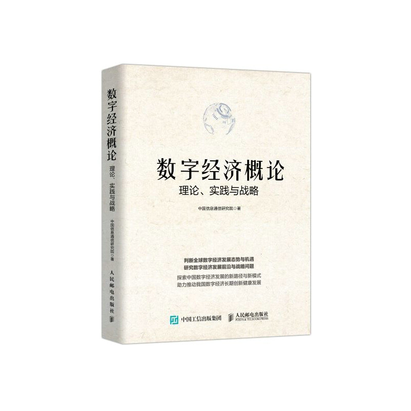 数字经济概论：理论、实践与战略 数字经济概论