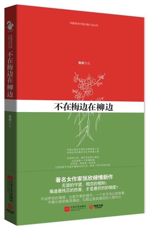 不在梅边在柳边 张欣 著【书】