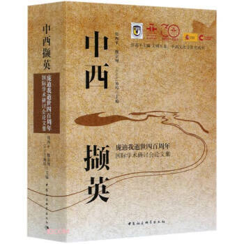 现货 中西撷英 张西平, 魏京翔,(西班牙) 易玛主编 中国社会科学出版社