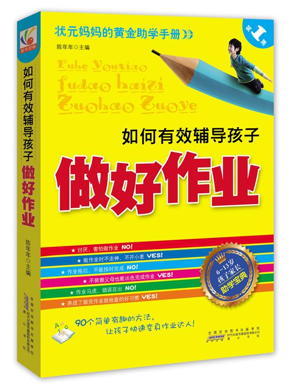 如何有效辅导孩子做好作业 陈年年 主编