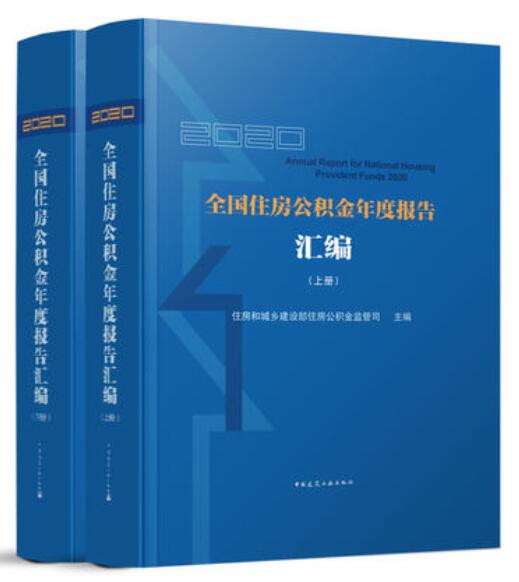 2020全国住房公积金年度报告汇编（上、下册） 作者：住房和城乡建设部住房公积金监管司主编 版次：1 出版时间：2022-07