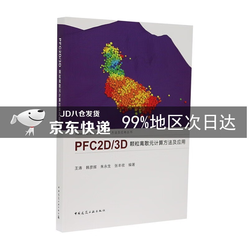PFC2D/3D颗粒离散元计算方法及应用