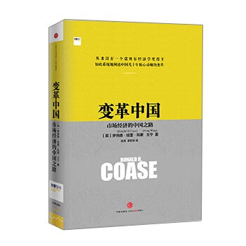 变革中国：市场经济的中国之路 罗纳德科斯著 诺贝尔经济学奖得主 经济企业变革 改革开放四十年