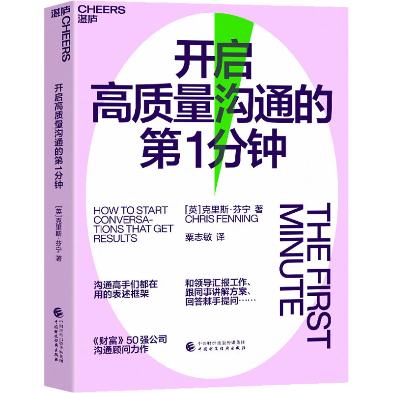 开启高质量沟通的第1分钟 图书