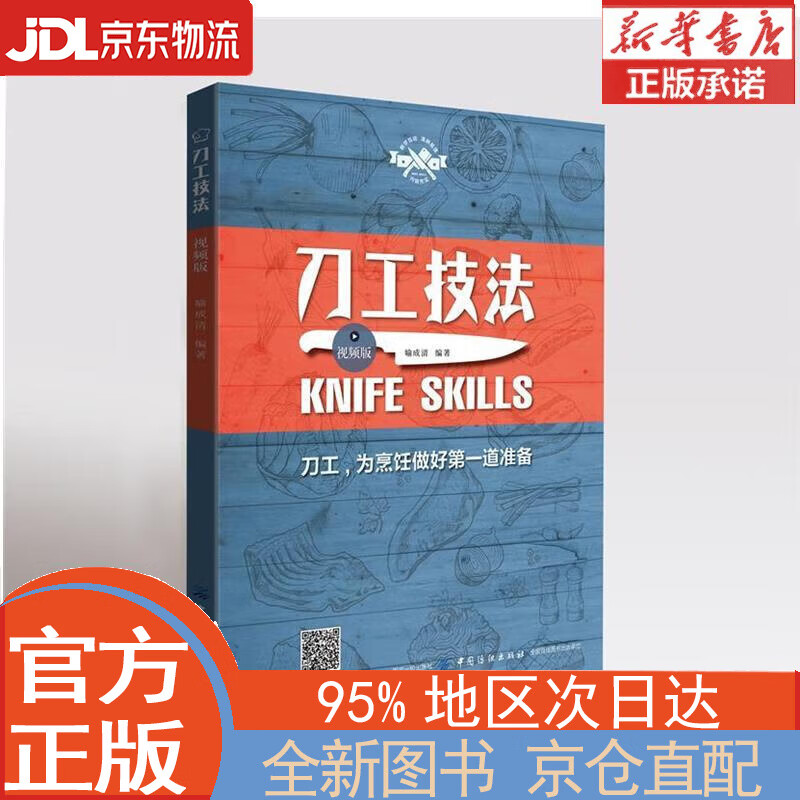 【全新畅销书籍】刀工技法（视频版） 喻成清 中国纺织出版社