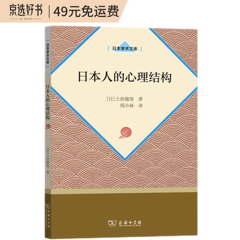 日本人的心理结构