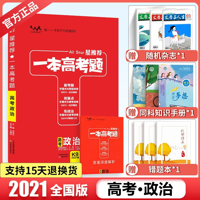 正规【科目可选】新版新版星一本高考题 数学语文英语物理化学生物政治高三复习资料高考必刷题文综理1 政治