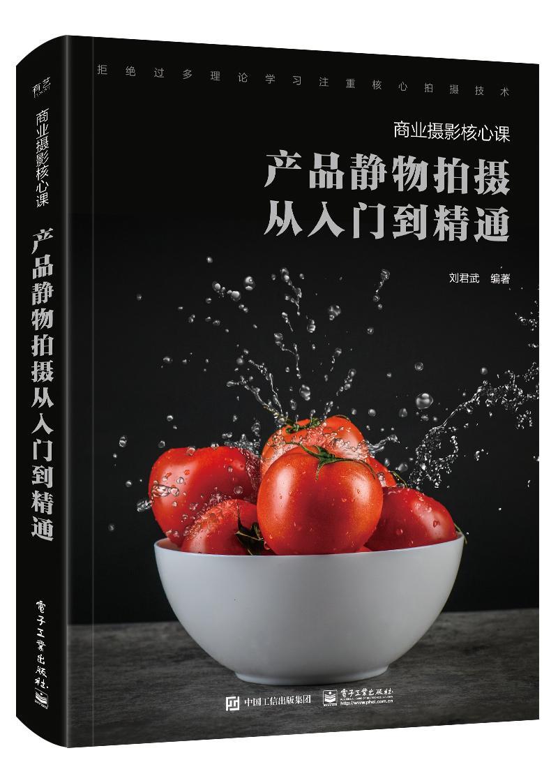 产品静物拍摄从入门到精通:商业摄影核心课刘君武电子工业出版社9787121354229 摄影书籍