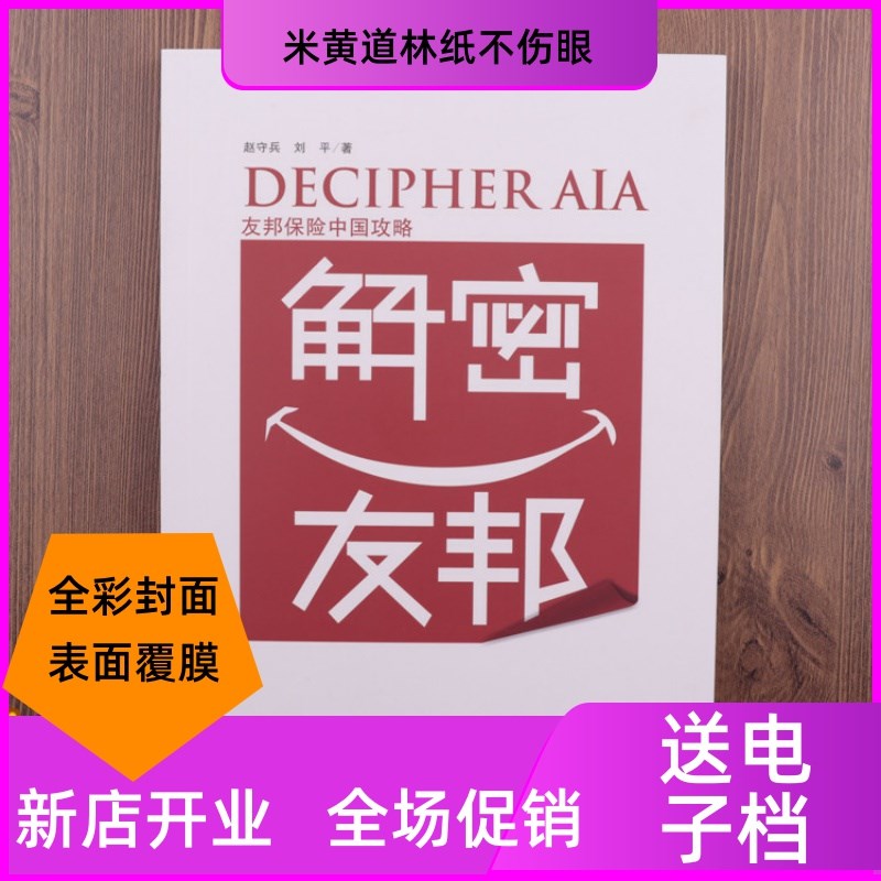 现货解密友邦 友邦保险中国攻略赵守兵 刘平 中国发展出版