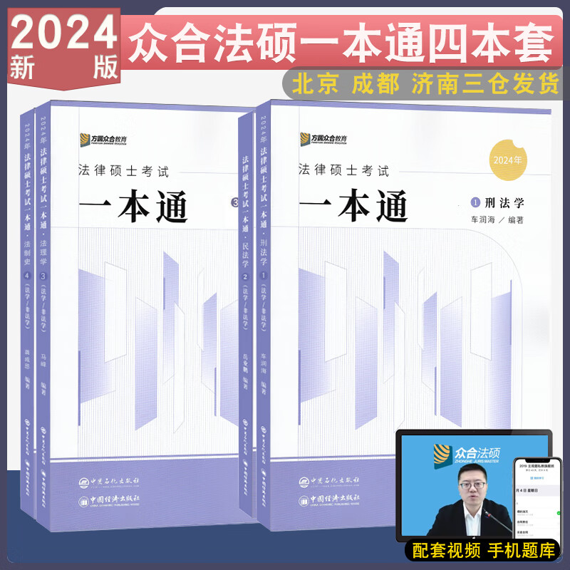 2024众合法硕一本通 民法刑法宪法制史法律硕士联考教材法学非法学车润海岳业鹏龚成思法制史马峰宪法法理 一本通套装4本