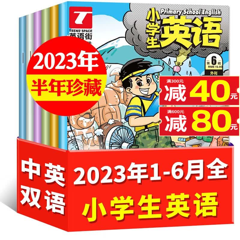 1-9月新英语街小学版2023年1-12月（含全年/半年订阅）英语阅读双语故事3-6年级英文非2022过期刊杂志 B【半年珍藏6期】2023年1-6月