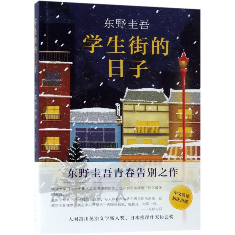 学生街的日子