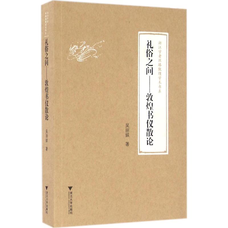 礼俗之间 吴丽娱 ；柴剑虹,张涌泉,刘进宝 丛书主编 书籍