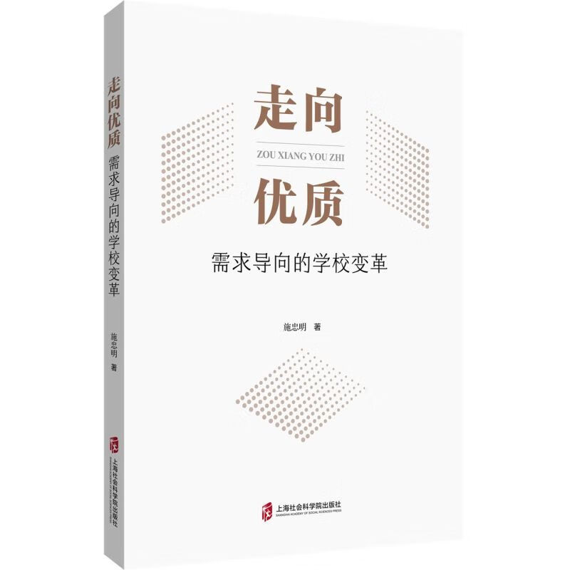 走向优质(需求导向的学校变革)