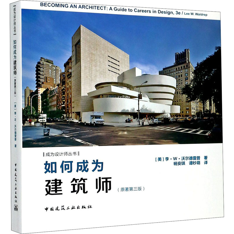 如何成为建筑师(原著第3版)