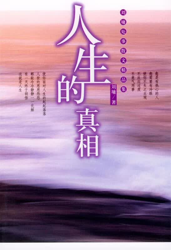 人生的真相【好书，下单速发】