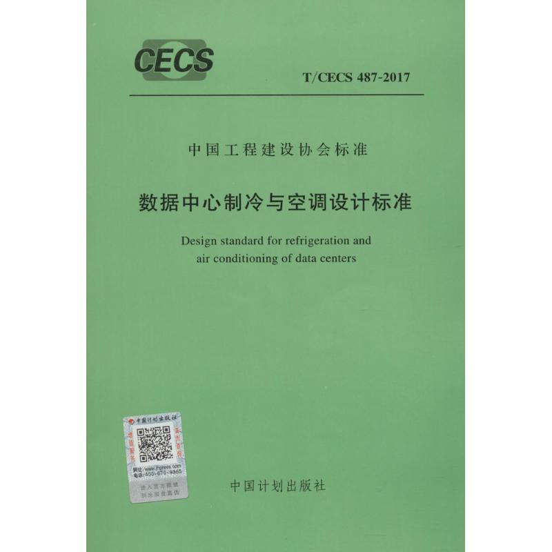 数据中心制冷与空调设计标准