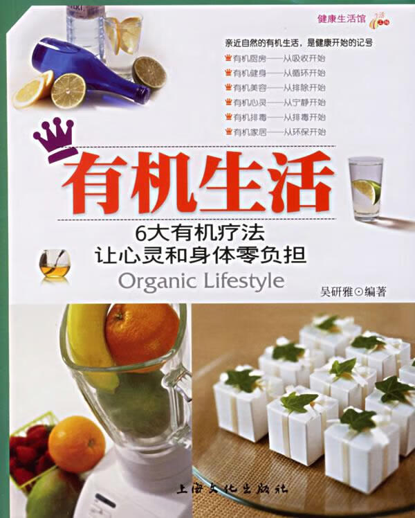 有机生活 吴妍雅 著