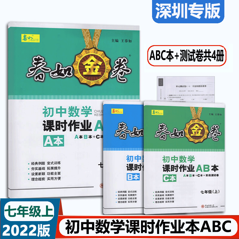 2022秋新版春如金卷初中数学课时作业本AB本七年级上册北师大版深圳金卷含ABC本测试卷电子答案初一数学7年级 数学ABC（北师版） 七年级上