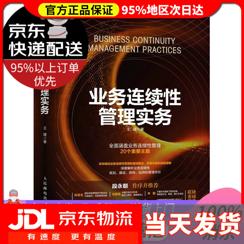 业务连续性管理实务