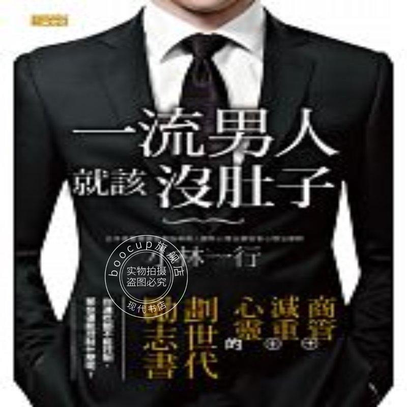 现货 一流男人就该没肚子 台版 一流男人就該沒肚子