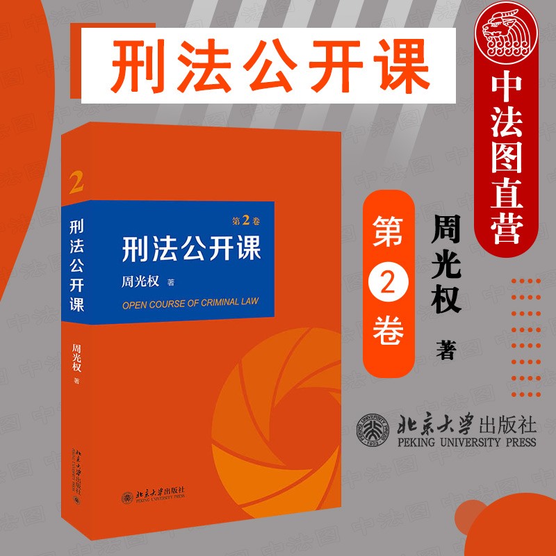 2020新 刑法公开课 第2卷周光权 思维方法刑法教义学客观归责论司法改革因果关系论刑民交叉分析