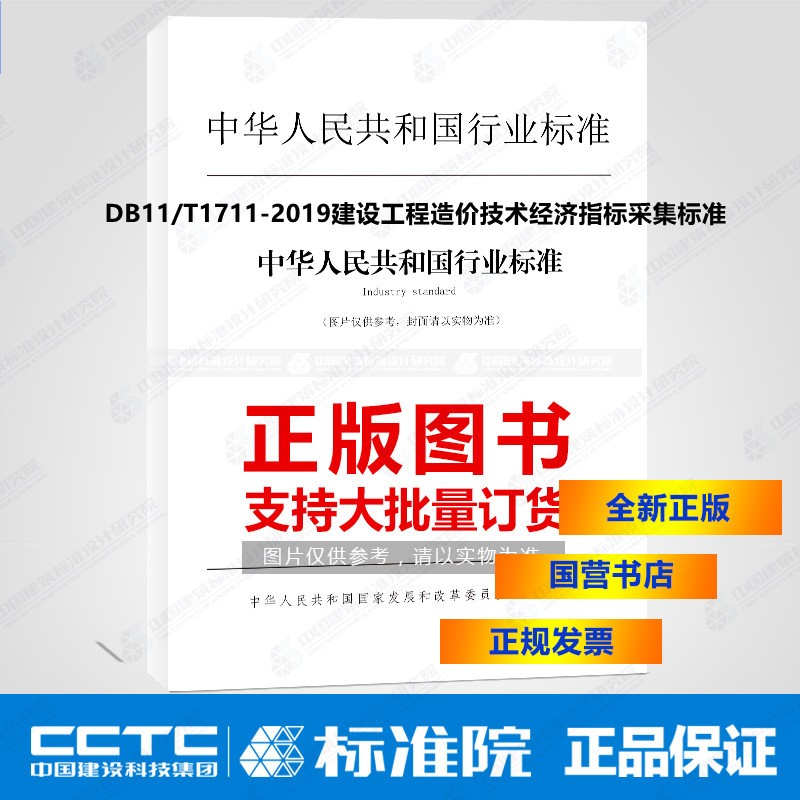 DB11/T1711-2019建设工程造价技术经济指标采集标准