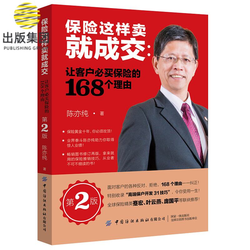 保险这样卖就成交(让客户必买保险的168个理由第2版)