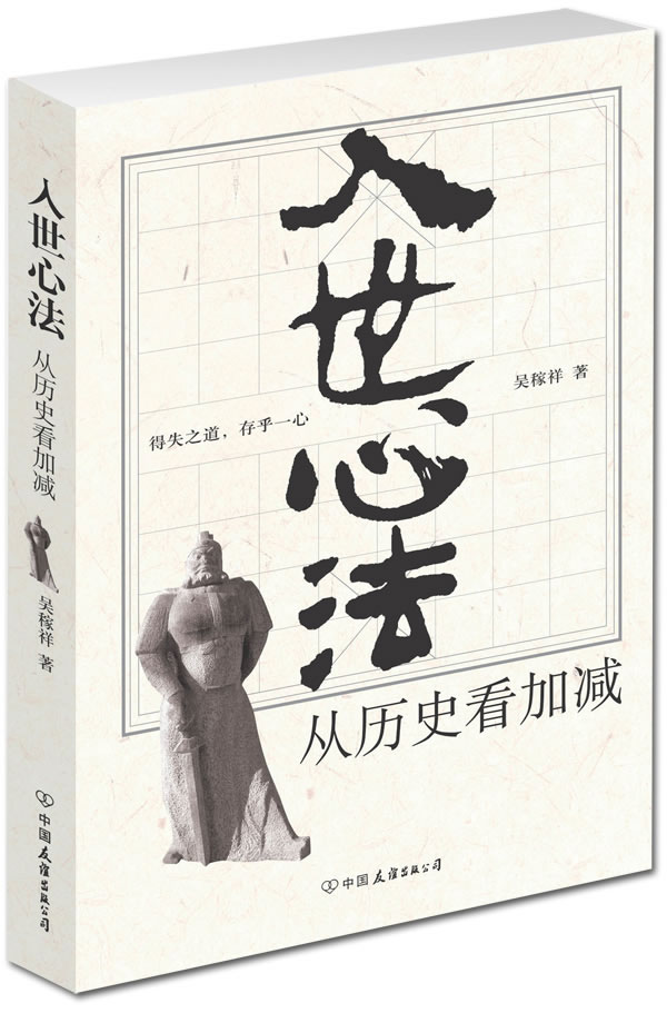 入世心法:从历史看加减 吴稼祥 著【书】