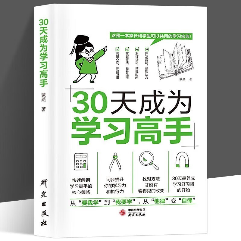 30天成为学习高手 孩子这样学习更高效 学习品质揭示学习方法实操战术书籍 享受学习和探索的乐趣 一本家长和学生可以共用的学习宝典 【学习规划】30天成为学习高手
