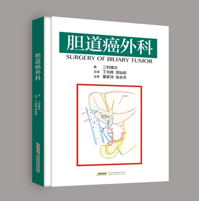 胆道癌外科 安徽科学技术出版社