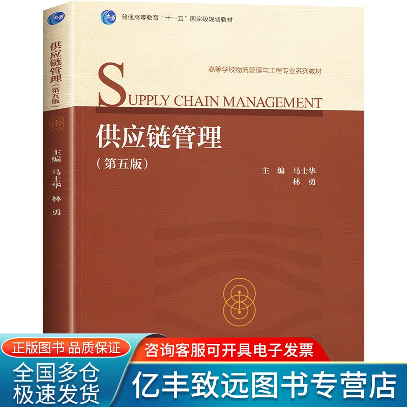 【书】供应链管理（第五版） 马士华 林勇