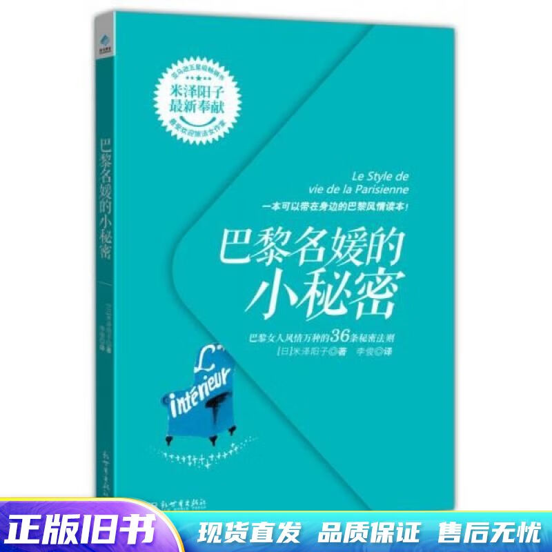 巴黎名媛的小秘密：巴黎女人风情万种的36条秘密法则