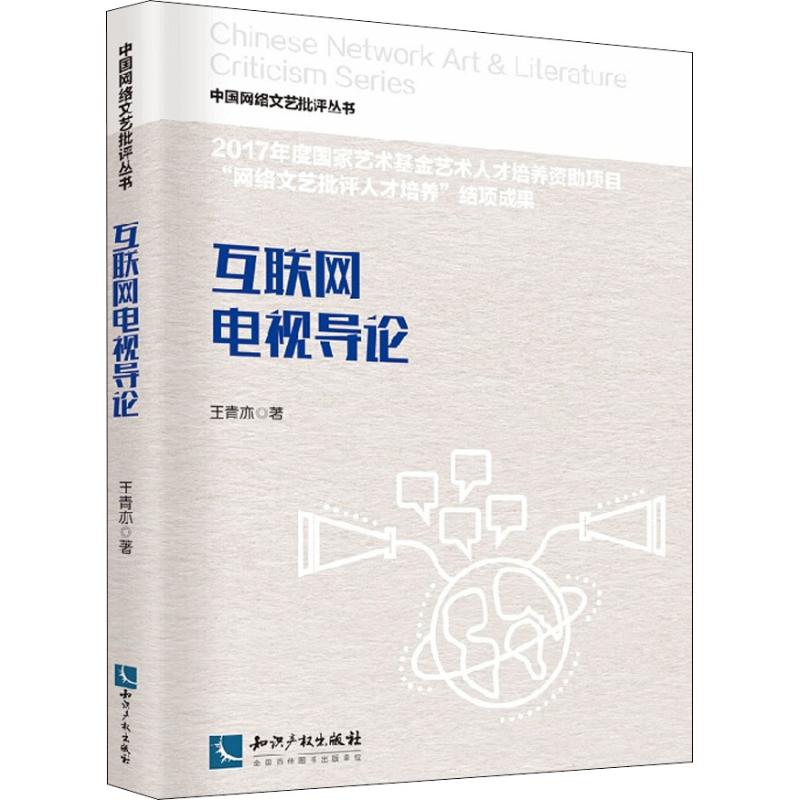 互联网电视导论 王青亦 书籍