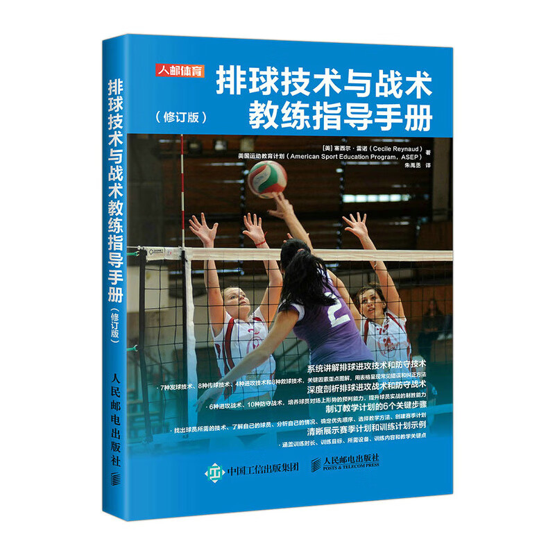 排球技术与战术教练指导手册 修订版（人邮体育出品）